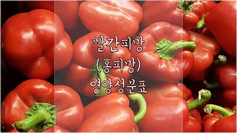 빨간피망홍피망 칼로리 영양성분 비타민 미네랄 아미노산 혈당지수gi지수