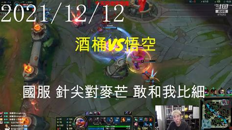 【猴哥】蘭林漢悟空：酒桶vs悟空 國服 針尖對麥芒 敢和我比細（20211212p1） Youtube
