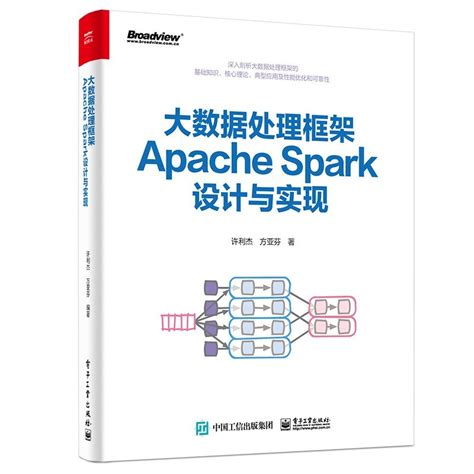 大数据处理框架apache Spark设计与实现 Pdf下载 数据与人