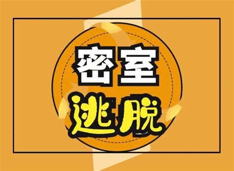 精彩回顾 密室逃脱之逃离神秘实验室 活动