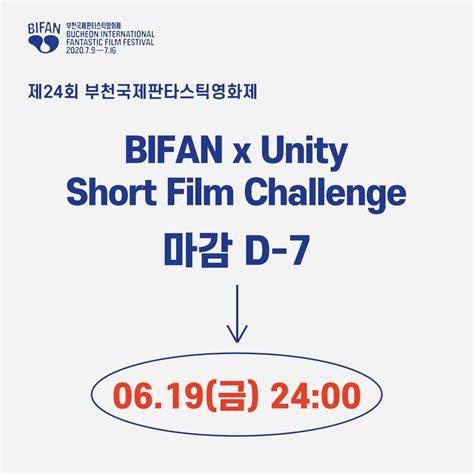 Bifannotice 제24회 부천국제판타스틱영화제bifan Bifan X Unity Short Film Challenge 지원 마감까지 단 7일 아직 지원하지