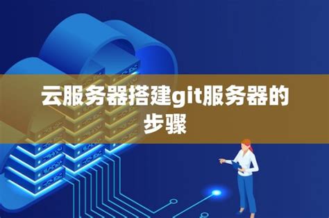 云服务器搭建git服务器的步骤 A5互联