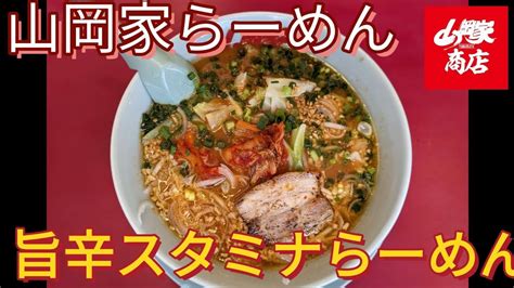 山岡家らーめんの期間限定メニュー旨辛スタミナらーめん 2024年版 レビュー 山岡家らーめん 旨辛スタミナらーめん 期間限定メニュー
