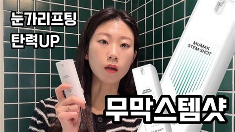 피부 리프팅 화장품 진짜 효과 있을까 무막스템샷 일주일 후기 Youtube