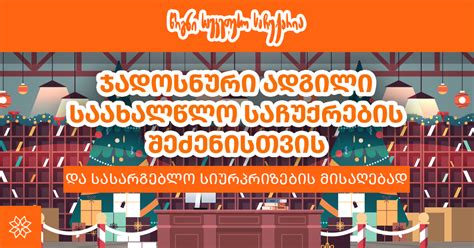 მოვემზადოთ ახალი წლისთვის ჯადოსნური ადგილი საახალწლო საჩუქრების ყიდვისთვის და სასარგებლო