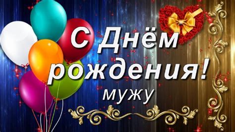 Поздравление с Днём рождения любимому мужу Рождение Неоновые вывески С днем рождения