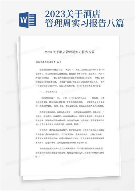 2023关于酒店管理周实习报告八篇Word模板下载 编号lmomgbov 熊猫办公