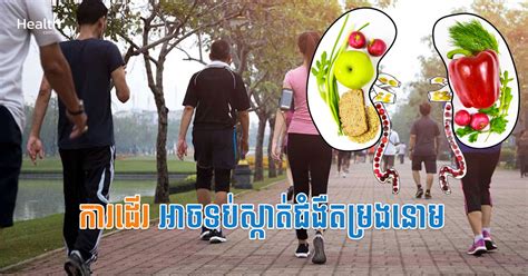 ការដើរ អាច ទប់ស្កាត់ ជំងឺ តម្រង នោម