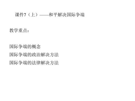 Ppt 课件 7 （上） —— 和平解决国际争端 Powerpoint Presentation Id3648373