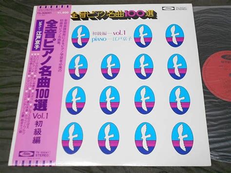 Jp Lp 帯付き 江戸京子「全音ピアノ名曲100選 Vol1 初級編」”全音楽譜併用によるピアノ学習者必携の初級