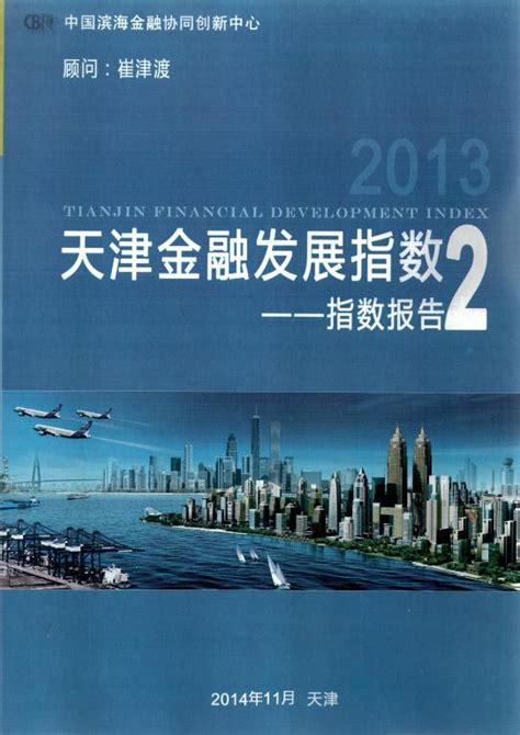 天津金融发展指数2 中国滨海金融协同创新中心