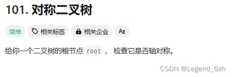 【leetcode 101对称二叉树】【c语言】判断一颗二叉树是否是对称二叉树(相同的树的变形) Csdn博客 【leetcode 101对称二叉树】【c语言】判断一颗二叉树是否是对称二叉树(相同的树的变形) Csdn博客
