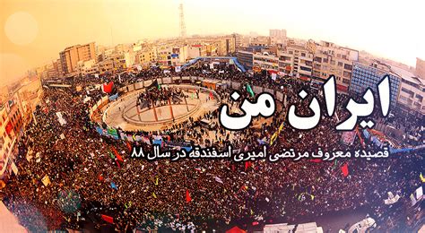 ایران من قصیدۀ معروف مرتضی امیری اسفندقه در سال ۸۸ شهرستان ادب