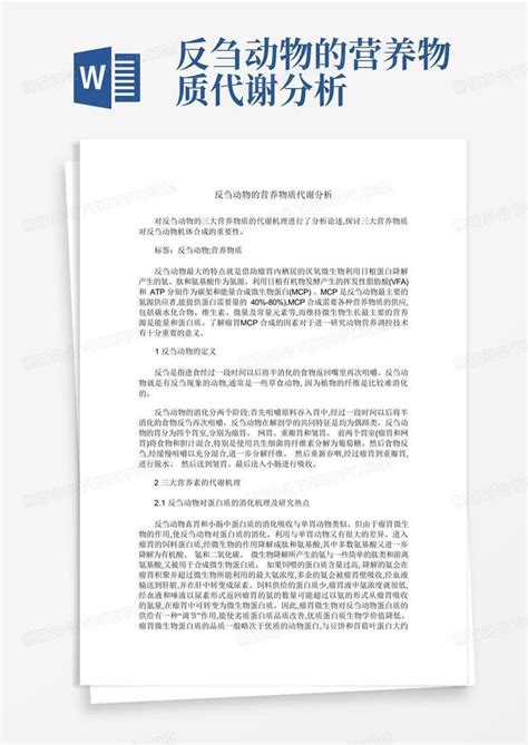 反刍动物的营养物质代谢分析Word模板下载 编号qbbpypnd 熊猫办公