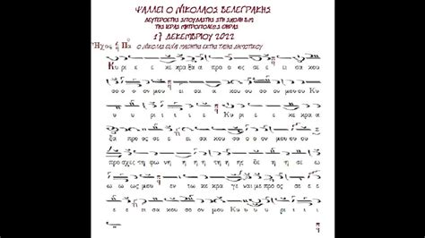 ΚΥΡΙΕ ΕΚΕΚΡΑΞΑ Α ΗΧΟΣ ΨΑΛΛΕΙ Ο ΝΙΚΟΛΑΟΣ ΒΕΛΕΓΡΑΚΗΣ Youtube