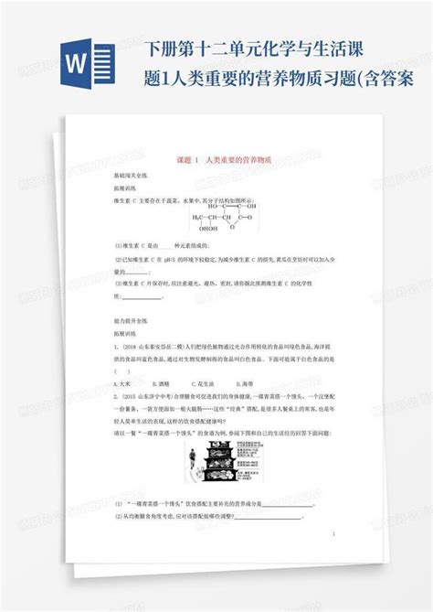 下册第十二单元化学与生活课题1人类重要的营养物质习题含答案word模板下载编号labggpgm熊猫办公