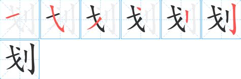 划字笔顺笔画有几画 划字怎么写