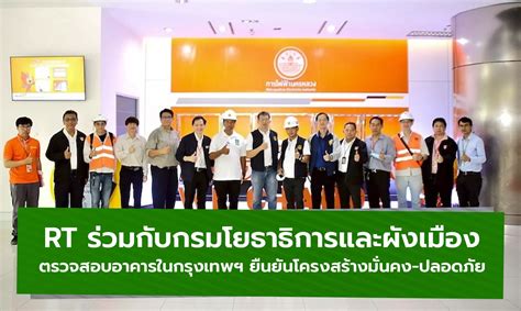 Rt ร่วมกับกรมโยธาธิการและผังเมือง ตรวจสอบอาคารในกรุงเทพฯ ยืนยันโครงสร้างมั่นคง ปลอดภัย