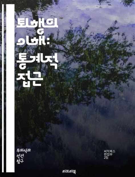 퇴행의 이해 통계적 접근 퇴행 회귀분석 통계학 데이터 분석 예측 모델 선형 회귀 비선형 회귀 다중 회귀 오차 분석 변수 선택 모델 평가 잔차 분석
