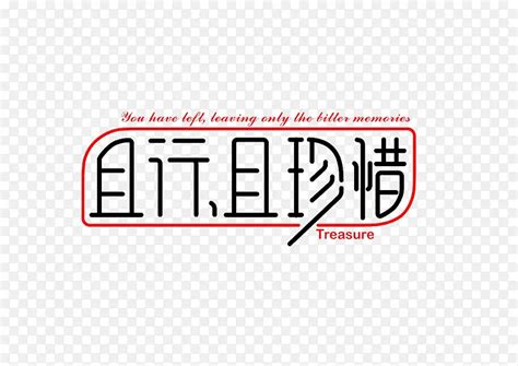 且行且珍惜艺术字png图片素材下载图片编号ybanokwp 免抠素材网