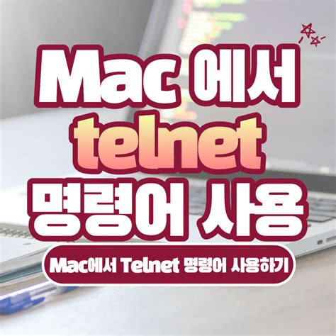 Mac Mac에서 Telnet 명령어 사용하기 Mmms It 블로그 엠엠엠
