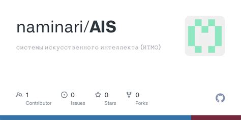 GitHub naminari AIS системы искусственного интеллекта ИТМО