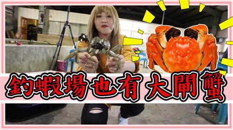 彰化釣蝦場不是釣蝦竟然是釣大閘蟹！不只有螃蟹連珍珠呆魚都有！超特別的上海城釣蝦場【老婆】 Youtube