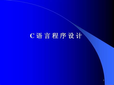 C语言课件 第一章 Word文档在线阅读与下载 无忧文档