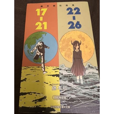 藤本樹短篇集 17 2122 26 全（首刷限定版）鏈鋸人炎拳作者 蝦皮購物