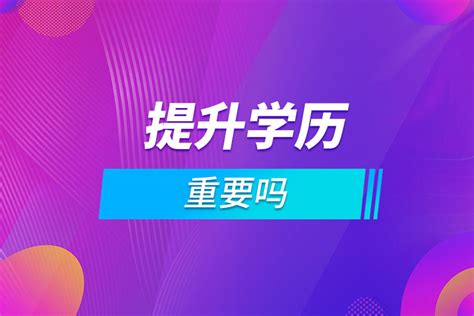 提升学历重要吗 奥鹏教育