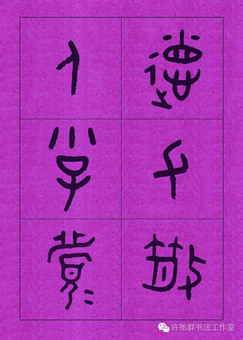 王福厂临散氏盘高清图片 全文 名家临碑帖作品 邓丁生书法篆刻
