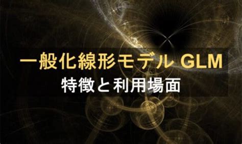 一般化線形モデル GLM 一般線形モデルの拡張モデル 研究型データサイエンティストのブログ