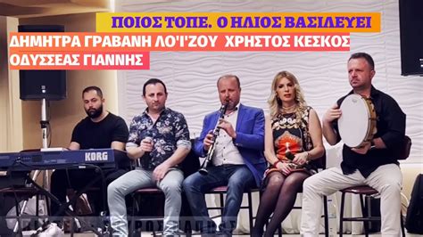 ΠΟΙΟΣ ΤΟΠΕ Ο ΗΛΙΟΣ ΒΑΣΙΛΕΥΕΙ ΔΗΜΗΤΡΑ ΓΡΑΒΑΝΗ ΛΟΙ΄ΖΟΥ ΟΔΥΣΣΕΑΣ ΓΙΑΝΝΗΣ ΧΡΗΣΤΟΣ ΚΕΣΚΟΣ 17 3