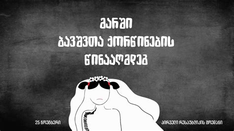 „ბავშვები თავს ვერ დაიცავენ ჩვენ უნდა დავიცვათ“ — ადრეულ ასაკში ქორწინების წინააღმდეგ მარში