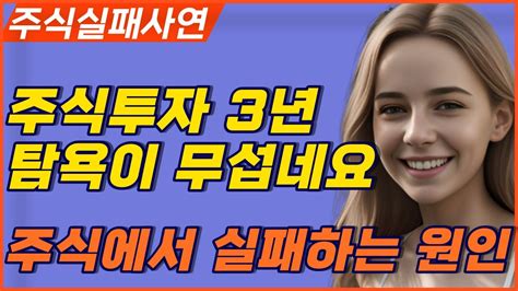 주식투자 3년 탐욕이 무섭네요ㅣ개미투자자들의 3가지 착각ㅣ주식에서 실패하는 원인ㅣ어느 투자자의 조언ㅣ주식실패사연 주식실패담 주식투자 Youtube