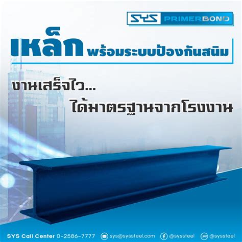 Sys Primerbond ไพรเมอร์บอนด์ เป็นสินค้ากลุ่มทำสีกันสนิมสำเร็จจากโรงงาน
