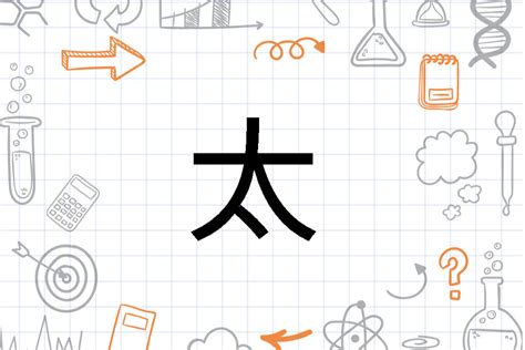 太 汉语汉字 搜狗百科