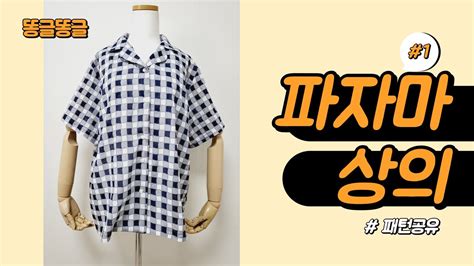 무료패턴 파자마 상의 쉽게 만들기 Youtube