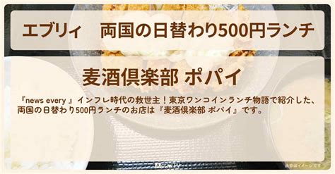 エブリィ両国の日替わり500円ランチ ハンバーグ麦酒倶楽部 ポパイのお店情報 every ActiviTV