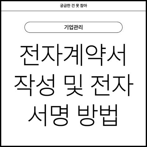 전자계약서 작성하기 및 전자서명하는 방법