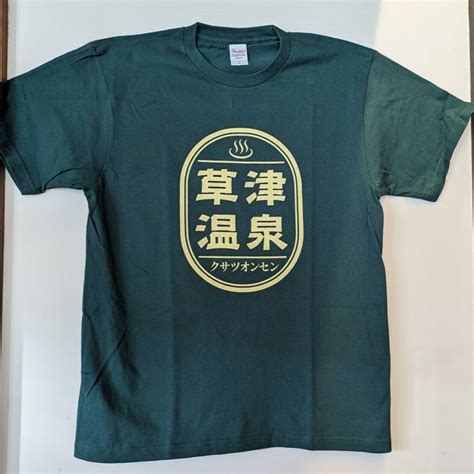 【当店限定】草津温泉tシャツ アイビーグリーン Miyaroku