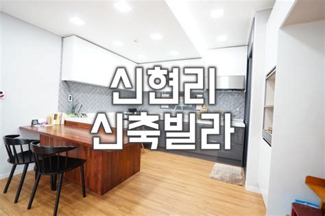 신현리 신축빌라 모던인테리어 30평대 신혼집 기본옵션이 좋아서 생활의 만족도를 높여주는 경기도광주빌라 그라뷰~ 신현리 우회도로~직동ic 내년 착공 네이버 블로그