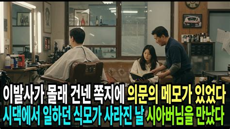 그날 밤 무슨 일이 일어났을까 질투한 시어머니와 이발사가 폭로한 20년 전 감나무 아래의 진실 Youtube