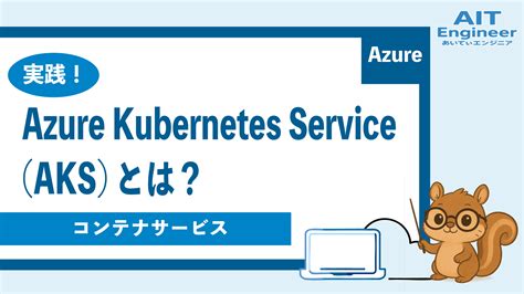 Container Apps とは？コンテナーレジストリと連携したデプロイ手順を解説 Aiとクラウドについて学ぶ【あいてぃエンジニア】