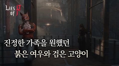 P의 거짓 스토리 And 설정│진정한 가족을 원했던 붉은 여우와 검은 고양이 Youtube