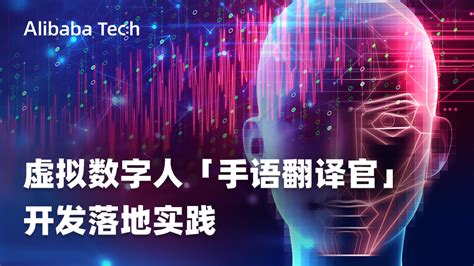 跨越声音障碍，虚拟数字人「手语翻译官」开发落地实践人工智能阿里技术infoq写作社区