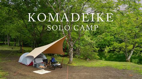 八千穂高原駒出池キャンプ場 ソロキャンプ YouTube