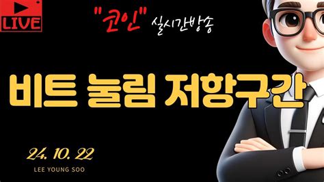 1022 비트 눌림 저항구간 이더리움 리플 도지코인 이클 코인 코인차트분석 코인분석 코인이영수 Youtube