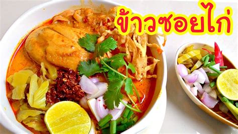 วิธีทำข้าวซอยไก่ เมนูอาหารภาคเหนือทำกินเองง่าย ๆ สูตรน้ำพริกแกงข้าวซอย เครื่องเทศสมุนไพร Youtube