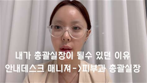 Vlog 피부과 상담실장 코디네이터 백화점안내데스크매니져에서 피부과 총괄실장되는 과정 브이로그 직장인 일상 Youtube